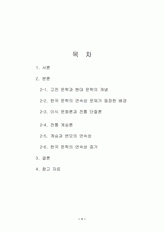 [고전문학] 고전문학과 현대문학의 관계