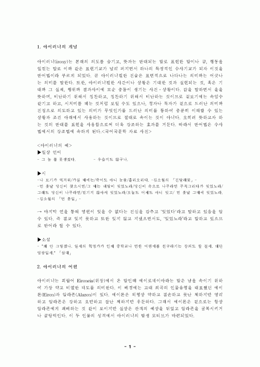 아이러니의 개념, 특징, 유형