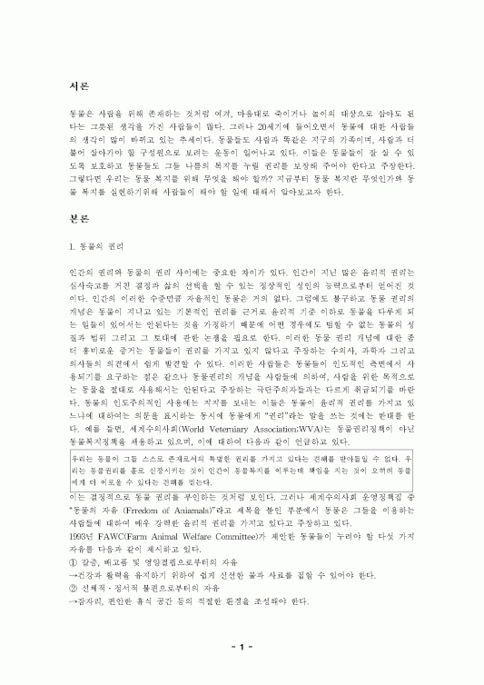 동물복지의 실현방향과 방법