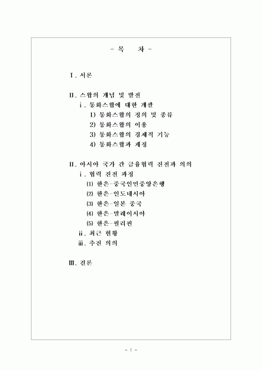 통화스왑의 개념 및 발전에 관하여