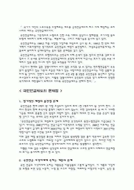 < 국민연금제도의 문제점 >