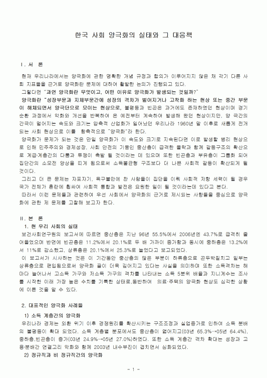 한국 사회 양극화의 실태와 그 대응책