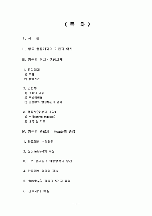 영국 행정과 관료제연구 우리나라 참여정부와 비교연구