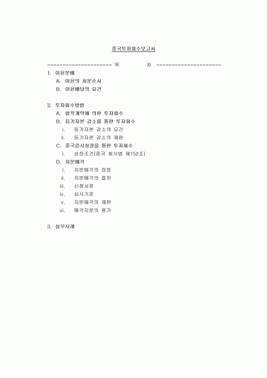 중국투자회수보고서