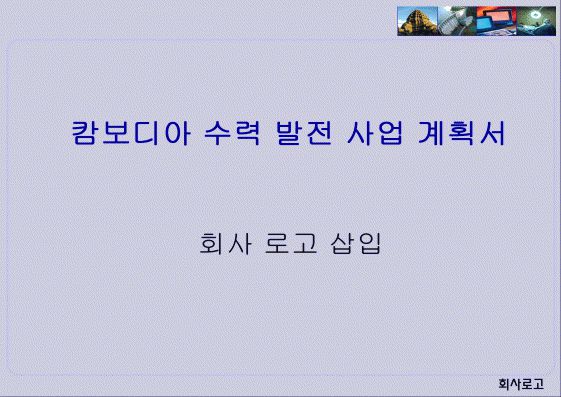 캄보디아사업계획서