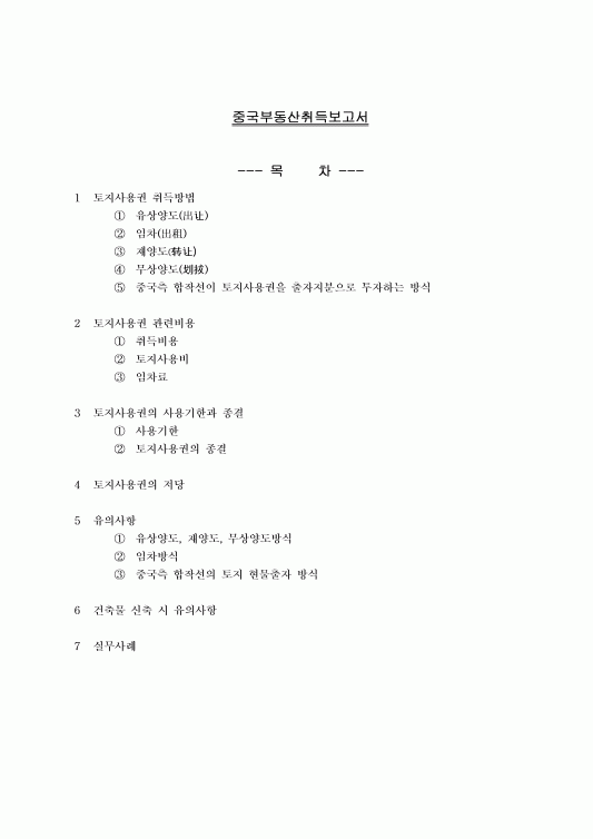 중국부동산취득보고서