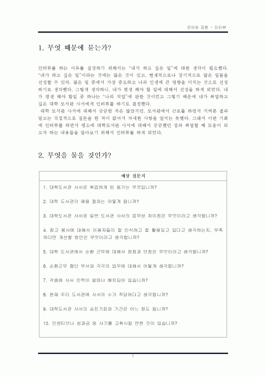 [언어와 표현]대학도서관 사서와의 인터뷰 (내가 하고 싶은 일의 분야의 사람과 인터뷰)