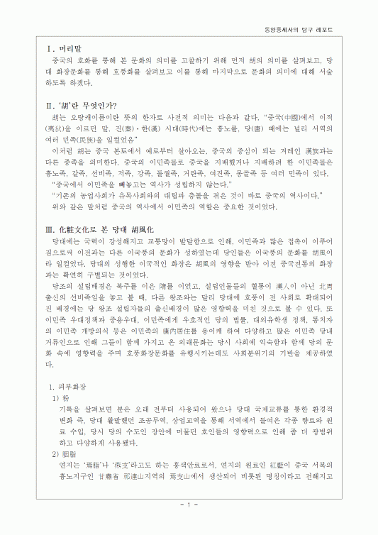 중국의 호화(胡化)를 통해 본 문화의 의미