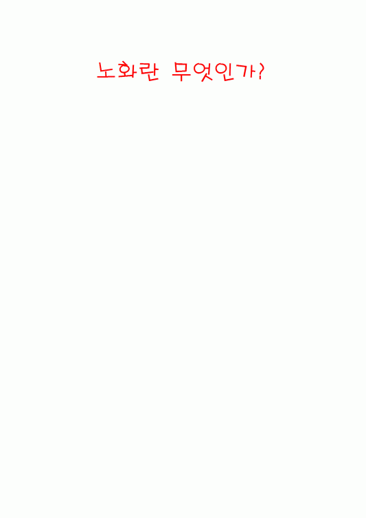 노화란 무엇인가?