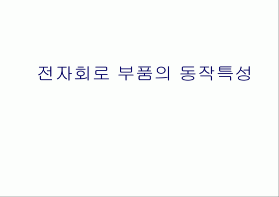 전자회로 부품의 동작특성
