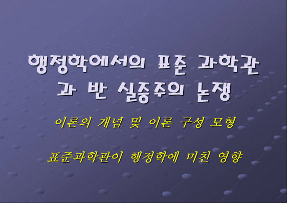 행정학에서의 표준 과학관과 반 실증주의 논쟁