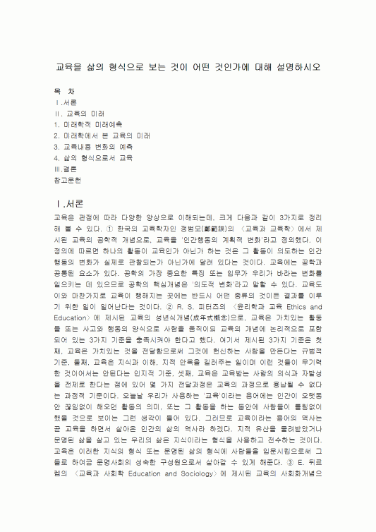 <문화와교육>교육을 삶의 형식으로  보는 것이 어떤 것인가에 대해 설명하시오
