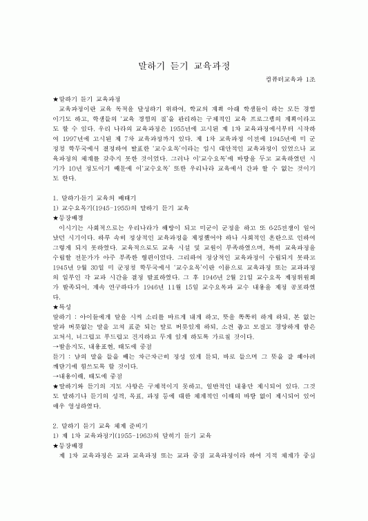 교육배태기-7차까지 말하기 듣기 교육의 각 교육과정 별 특징
