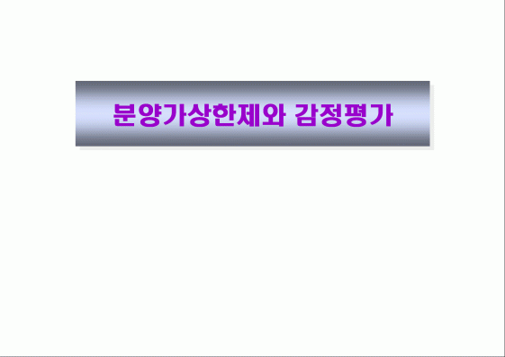분양가상한제와 감정평가 (PPT문서)