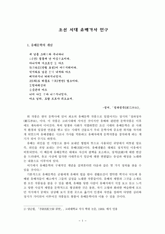 조선 시대 유배가사 연구