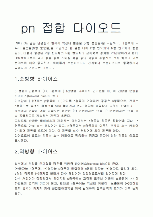 pn접합과 반도체소자