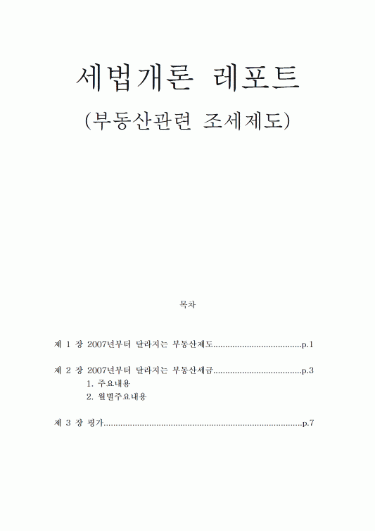 노무현정권 (참여정부) 부동산정책과 조세관련 평가