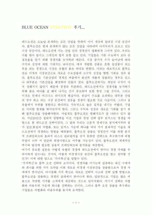 블루오션전략  blue ocean strateagy 후기
