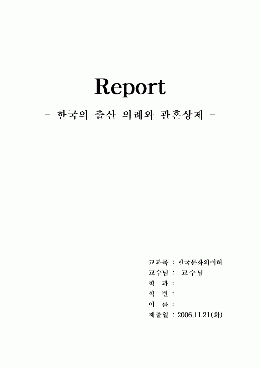 한국 전통의 출산의례와 관혼상제