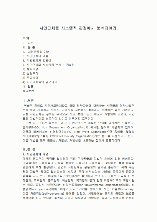 <비영리조직경영론> 시민단체를 시스템적 관점에서 분석하라.