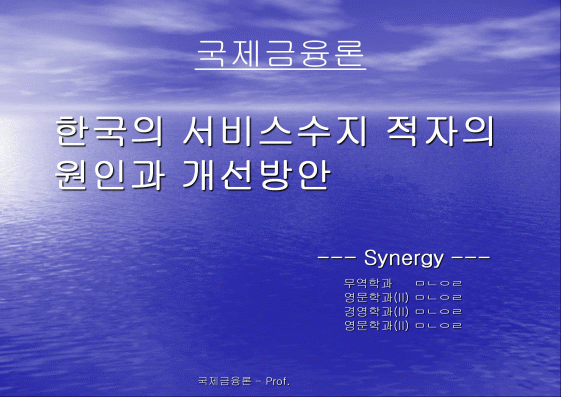 한국의 서비스수지 적자의 원인과 개선방안