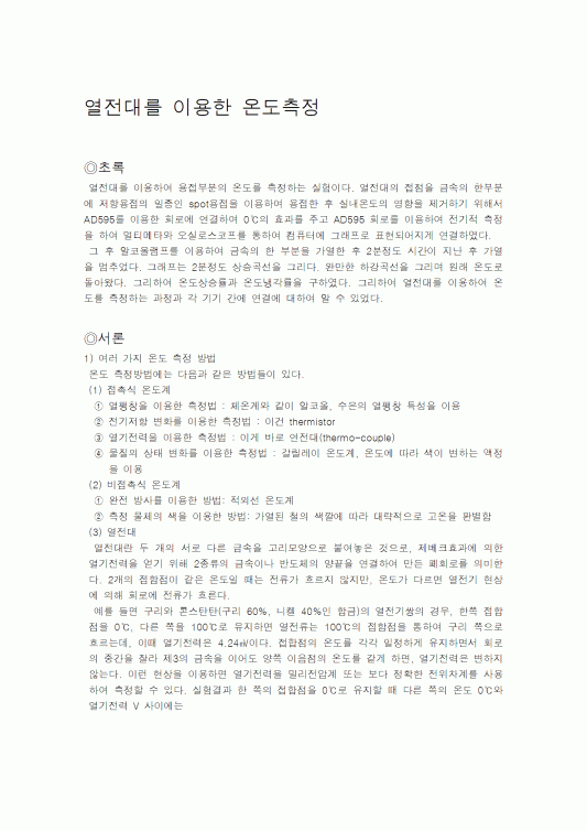[공학/컴퓨터/통신] 열전대를 이용한 온도측정
