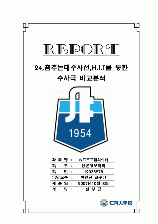 24,춤추는대수사선,히트를 통한 수사극 비교분석