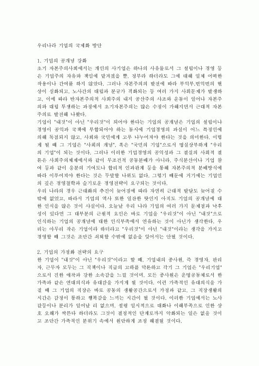 우리나라 기업의 국제화 방안