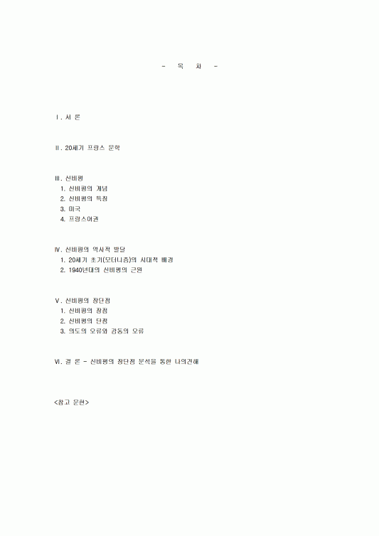 신비평의 장단점에 대한 개인적인 의견