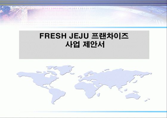 프랜차이즈 사업계획서