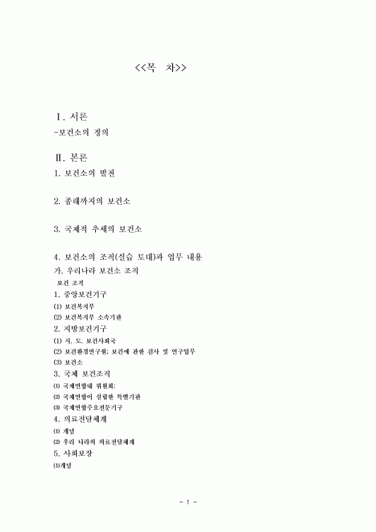 보건소의조직역할과기능간호사의업무영역에대하여설명하고간호업무와관련하여변화되어야할보건소의방향에대하여기술하시오