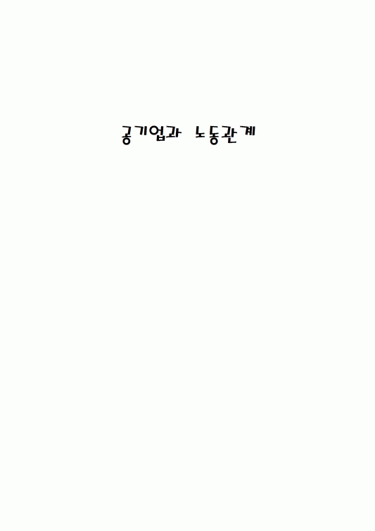 공기업과 노동관계