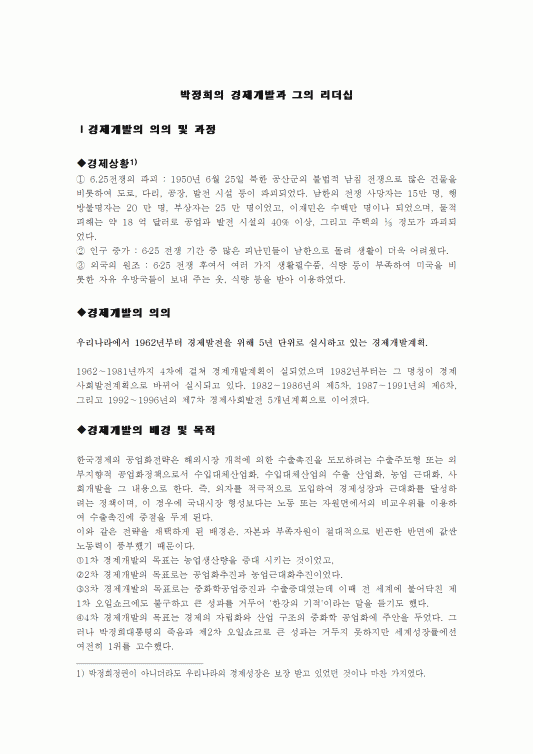 박정희의 경제개발과 그의 리더십