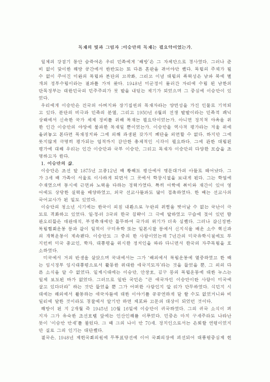 이승만의 독재는 필요악이었는가.