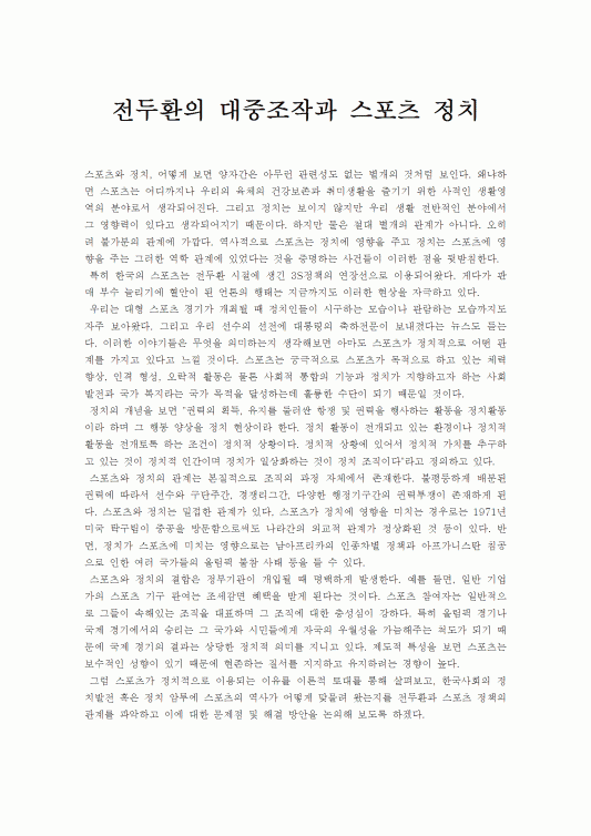 전두환의 대중조작과 스포츠 정치