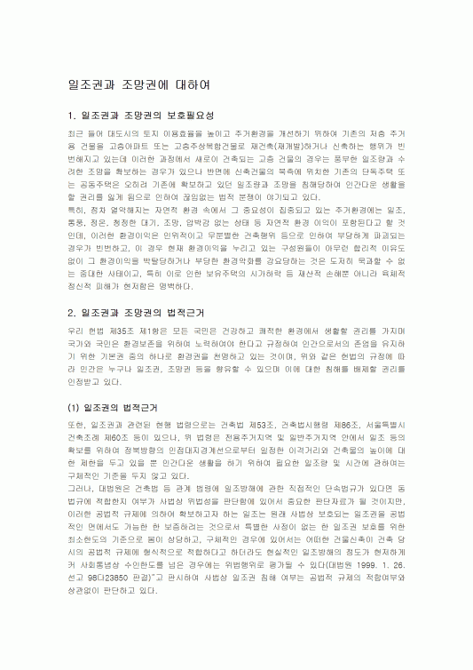 일조권 및 조망권에 대하여