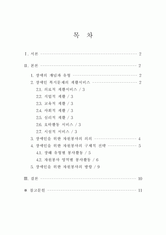 장애인에 대한 자원봉사