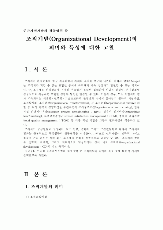 인간자원개발의 활동영역 중 조직개발(Organizational Development)의 의미와 특성에 대한 고찰