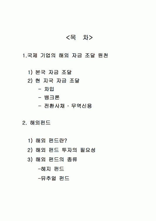 [국제재무론] 해외자금조달 원천과 해외펀드