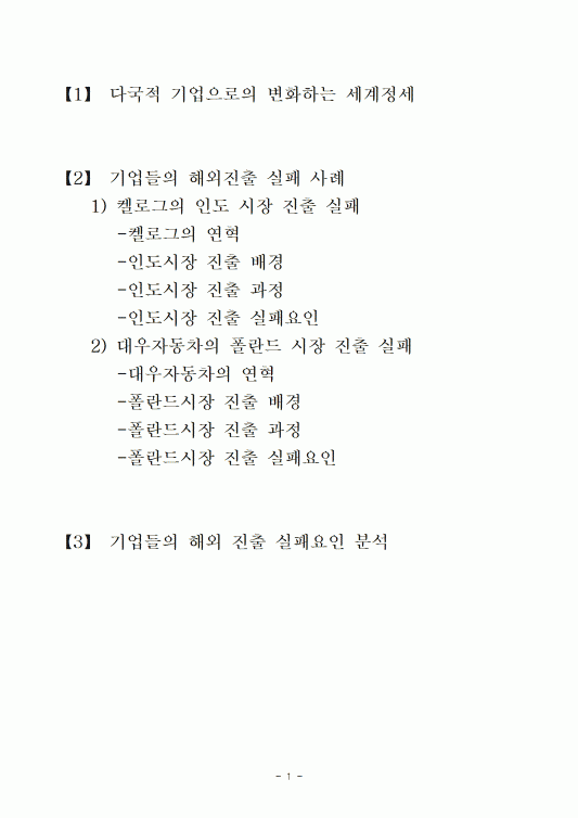 다국적기업의 실패사례