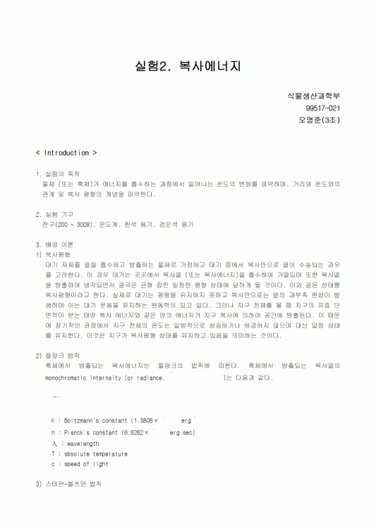 복사에너지 레포트 자료