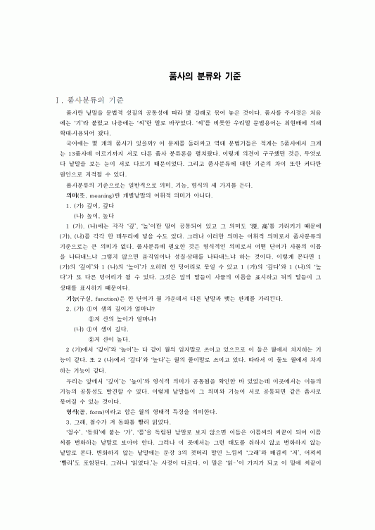국어 품사의 분류와 기준