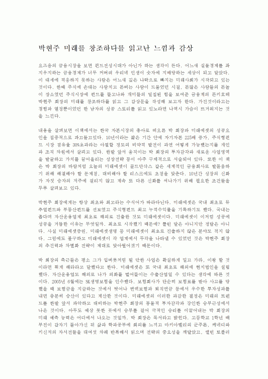 박현주 미래를 창조하다를 읽고난 느낌과 감상