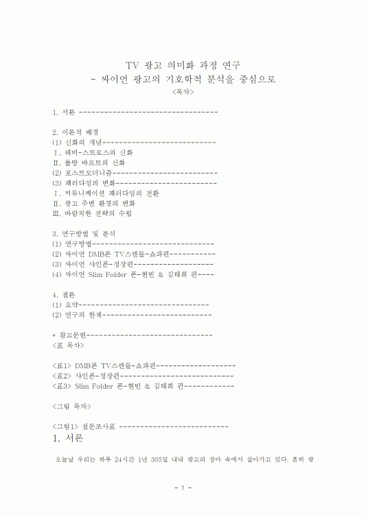 TV 광고 의미화 과정 연구(싸이언 광고).hwp