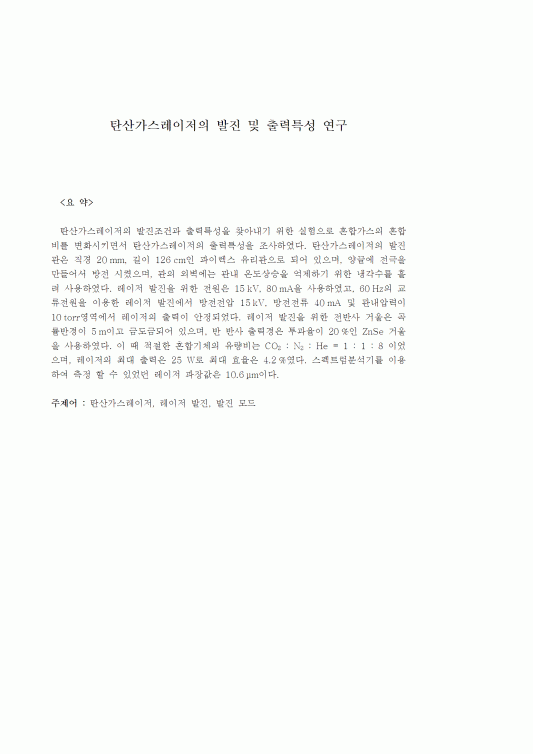 CO2레이저 레포트 자료