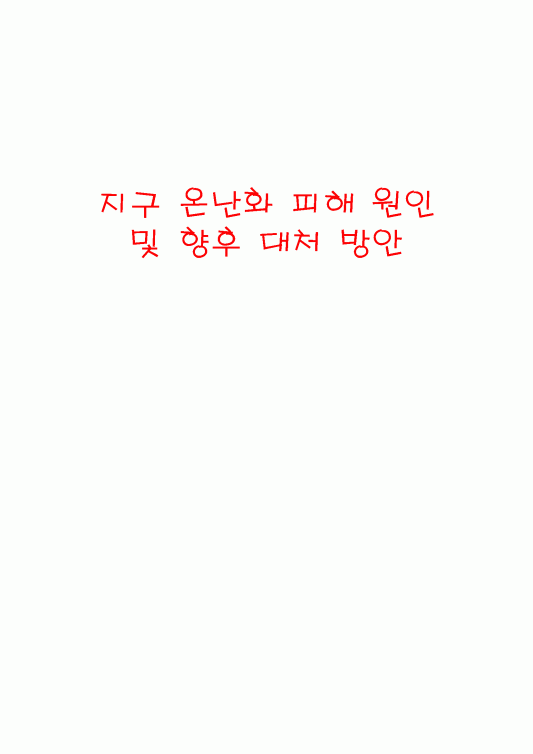 지구온난화의 원인과 그대책