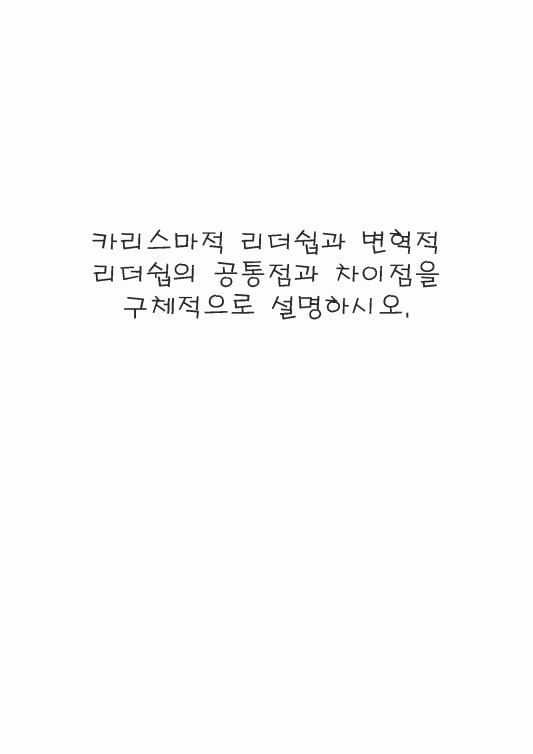 카리스마 리더쉽과 변혁적 리더쉽의 관계