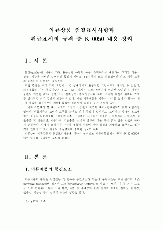 의류상품 품질표시사항을 제시하고 각 항목을 간략히 설명한 후 취급표시의 규격 중 K 0050 내용 정리