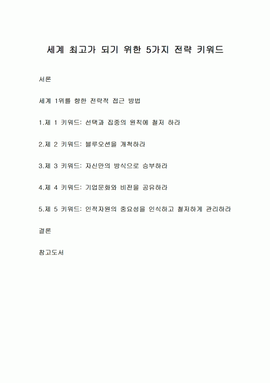 [경영전략] 세계 최고가 되기 위한 5가지 전략 키워드
