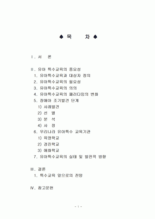 유아특수교육에 대해 논하시오